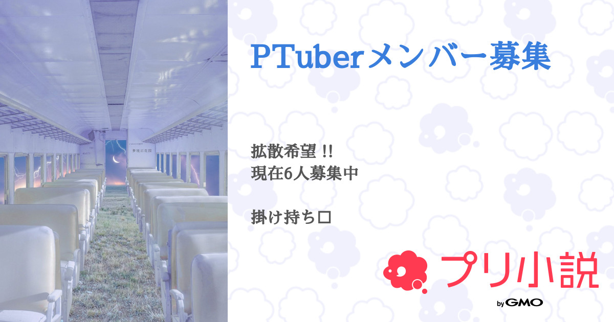 PTuberメンバー募集 ꒱ - 全4話 【連載中】（ 藍 乾 黎 憂 .さんの小説） | 無料スマホ夢小説ならプリ小説 byGMO